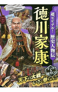 &nbsp;&nbsp;&nbsp; 超ビジュアル！歴史人物伝　徳川家康 単行本 の詳細 出版社: 西東社 レーベル: 作者: 矢部健太郎 カナ: チョウビジュアルレキシジンブツデントクガワイエヤス / ヤベケンタロウ サイズ: 単行本 I...