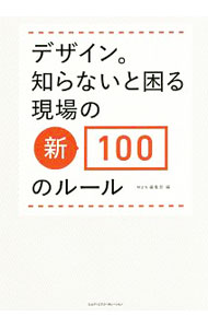 &nbsp;&nbsp;&nbsp; デザイン。知らないと困る現場の新・100のルール 単行本 の詳細 出版社: エムディエヌコーポレーション レーベル: 作者: エムディエヌコーポレーション カナ: デザインシラナイトコマルゲンバノシンヒ...