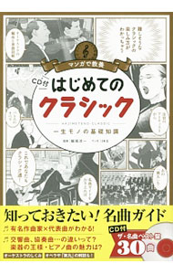 &nbsp;&nbsp;&nbsp; はじめてのクラシック 単行本 の詳細 出版社: 朝日新聞出版 レーベル: マンガで教養 作者: 飯尾洋一 カナ: ハジメテノクラシック / イイオヨウイチ サイズ: 単行本 ISBN: 40233318...