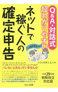 &nbsp;&nbsp;&nbsp; Q＆A・対話式超わかりやすいネットで稼ぐ人の確定申告 単行本 の詳細 出版社: セルバ出版 レーベル: 作者: ひろせ税理士法人 カナ: キューアンドエータイワシキチョウワカリヤスイネットデカセグヒトノ...