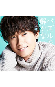 &nbsp;&nbsp;&nbsp; 【CD＋DVD】パズルを解かないで／シャボン玉の恋／鳥の歌　豪華盤 の詳細 発売元: 日本クラウン株式会社 アーティスト名: 川上大輔 カナ: パズルヲトカナイデシャボンダマノコイトリノウタゴウカバン ...
