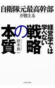 &nbsp;&nbsp;&nbsp; 自衛隊元最高幹部が教える経営学では学べない戦略の本質 単行本 の詳細 出版社: KADOKAWA レーベル: 作者: 折木良一 カナ: ジエイタイモトサイコウカンブガオシエルケイエイガクデワマナベナイセ...