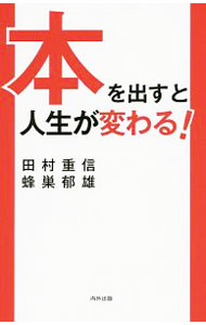 &nbsp;&nbsp;&nbsp; 本を出すと人生が変わる！ 新書 の詳細 出版社: 内外出版 レーベル: 作者: 田村重信 カナ: ホンオダストジンセイガカワル / タムラシゲノブ サイズ: 新書 ISBN: 4905285816 発売...