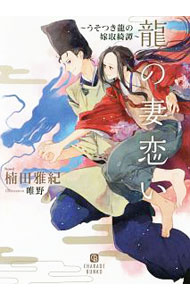 &nbsp;&nbsp;&nbsp; 龍の妻恋い−うそつき龍の嫁取綺譚− 文庫 の詳細 出版社: 二見書房 レーベル: CHARADE　BUNKO 作者: 楠田雅紀 カナ: リュウノツマゴイウソツキリュウノヨメトリキタン / クスダマサキ ...