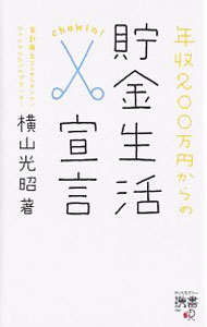 &nbsp;&nbsp;&nbsp; 年収200万円からの貯金生活宣言 新書 の詳細 出版社: ディスカヴァー・トゥエンティワン レーベル: ディスカヴァー携書 作者: 横山光昭 カナ: ネンシュウニヒャクマンエンカラノチョキンセイカツセン...