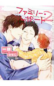 &nbsp;&nbsp;&nbsp; ファミリー・レポート 2 文庫 の詳細 出版社: 心交社 レーベル: CHOCOLAT　BUNKO 作者: 一咲 カナ: ファミリーレポート / カズサ / BL サイズ: 文庫 ISBN: 97847...