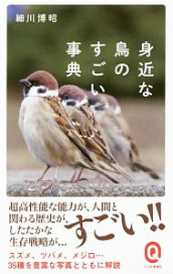 &nbsp;&nbsp;&nbsp; 身近な鳥のすごい事典 新書 の詳細 出版社: イースト・プレス レーベル: イースト新書Q 作者: 細川博昭 カナ: ミジカナトリノスゴイジテン / ホソカワヒロアキ サイズ: 新書 ISBN: 478...