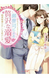 &nbsp;&nbsp;&nbsp; 御曹司による贅沢な溺愛 文庫 の詳細 出版社: スターツ出版 レーベル: ベリーズ文庫 作者: あさぎ千夜春 カナ: オンゾウシニヨルゼイタクナデキアイ / アサギチヨハル / ライトノベル ラノベ サ...