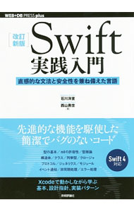 &nbsp;&nbsp;&nbsp; Swift実践入門 単行本 の詳細 出版社: 技術評論社 レーベル: WEB＋DB　PRESS　plusシリーズ 作者: 石川洋資 カナ: スウィフトジッセンニュウモン / イシカワヨウスケ サイズ: ...