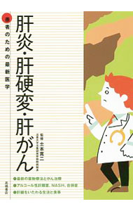 &nbsp;&nbsp;&nbsp; 肝炎・肝硬変・肝がん 単行本 の詳細 出版社: 高橋書店 レーベル: 患者のための最新医学 作者: 土本寛二 カナ: カンエンカンコウヘンカンガン / ツチモトカンジ サイズ: 単行本 ISBN: 44...
