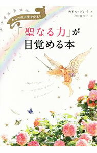 &nbsp;&nbsp;&nbsp; 「聖なる力」が目覚める本 単行本 の詳細 出版社: サンマーク出版 レーベル: 作者: GrayKyle カナ: セイナルチカラガメザメルホン / カイルグレイ サイズ: 単行本 ISBN: 47631...