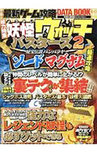 &nbsp;&nbsp;&nbsp; 最新ゲーム攻略DATA　BOOK　妖怪ウォッチバスターズ2秘宝伝説バンバラヤーソードマグナム最速攻略 単行本 の詳細 出版社: ブレインハウス レーベル: EIWA　MOOK 作者: ブレインハウス カ...