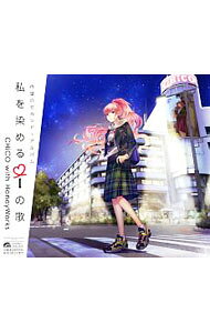 &nbsp;&nbsp;&nbsp; 私を染めるiの歌 の詳細 発売元: MusicRay’n アーティスト名: CHiCO　with　HoneyWorks カナ: ワタシヲソメルアイノウタ / チコウィズハニーワークス CHiCO wit...