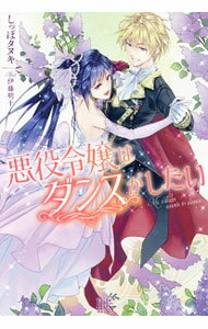 &nbsp;&nbsp;&nbsp; 悪役令嬢はダンスがしたい 単行本 の詳細 出版社: 一迅社 レーベル: IRIS　NEO 作者: しっぽタヌキ カナ: アクヤクレイジョウワダンスガシタイ / シッポ　タヌキ / ライトノベル ラノベ ...