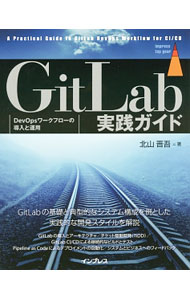 &nbsp;&nbsp;&nbsp; GitLab実践ガイド 単行本 の詳細 出版社: インプレス レーベル: impress　top　gear 作者: 北山晋吾 カナ: ギットラブジッセンガイド / キタヤマシンゴ サイズ: 単行本 IS...
