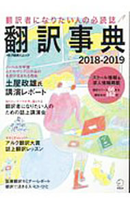 &nbsp;&nbsp;&nbsp; 翻訳事典　2018−2019 単行本 の詳細 出版社: アルク レーベル: アルク地球人ムック 作者: アルク カナ: ホンヤクジテン20182019 / アルク サイズ: 単行本 ISBN: 4757...