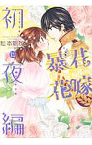 &nbsp;&nbsp;&nbsp; 暴君ヴァーデルの花嫁　初夜編 12 B6版 の詳細 出版社: 宙出版 レーベル: ミッシィコミックス　NextcomicsF 作者: 松本帆加 カナ: ボウクンヴァーデルノハナヨメショヤヘン / マツモ...
