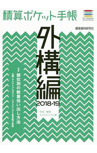 &nbsp;&nbsp;&nbsp; 積算ポケット手帳　外構編2018−19 単行本 の詳細 出版社: 建築資料研究社 レーベル: 作者: 建築資料研究社 カナ: セキサンポケットテチョウガイコウヘン201819 / ケンチクシリョウケンキ...