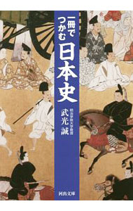 &nbsp;&nbsp;&nbsp; 一冊でつかむ日本史 文庫 の詳細 出版社: 河出書房新社 レーベル: 河出文庫 作者: 武光誠 カナ: イッサツデツカムニホンシ / タケミツマコト サイズ: 文庫 ISBN: 4309415932 発...