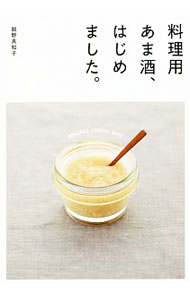 &nbsp;&nbsp;&nbsp; 料理用あま酒、はじめました。 単行本 の詳細 出版社: 光文社 レーベル: josei　jisin　books 作者: 舘野真知子 カナ: リョウリヨウアマザケハジメマシタ / タテノマチコ サイズ: ...