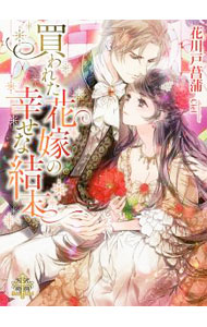 &nbsp;&nbsp;&nbsp; 買われた花嫁の幸せな結末 文庫 の詳細 出版社: ブライト出版 レーベル: プリエール文庫 作者: 花川戸菖蒲 カナ: カワレタハナヨメノシアワセナケツマツ / ハナカワドアヤメ / ライトノベル ラノ...