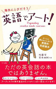 &nbsp;&nbsp;&nbsp; 海外にとびだそう英語でアート！ 単行本 の詳細 出版社: マール社 レーベル: 作者: 佐藤実（1953−） カナ: カイガイニトビダソウエイゴデアート / サトウミノル サイズ: 単行本 ISBN: ...