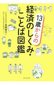 &nbsp;&nbsp;&nbsp; 13歳からの経済のしくみ・ことば図鑑 単行本 の詳細 出版社: WAVE出版 レーベル: 作者: 花岡幸子 カナ: ジュウサンサイカラノケイザイノシクミコトバズカン / ハナオカサチコ サイズ: 単行本...