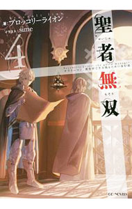 &nbsp;&nbsp;&nbsp; 聖者無双 4 単行本 の詳細 出版社: マイクロマガジン社 レーベル: GC　NOVELS 作者: ブロッコリーライオン カナ: セイジャムソウ / ブロッコリー　ライオン / ライトノベル ラノベ サ...