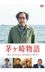 &nbsp;&nbsp;&nbsp; 茅ヶ崎物語−MY　LITTLE　HOMETOWN− の詳細 発売元: アミューズソフト カナ: チガサキモノガタリマイリトルホームタウン / ホウガ ディスク枚数: 1枚 品番: ASBY6111 リー...