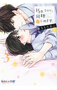 &nbsp;&nbsp;&nbsp; 15歳、今日から同棲はじめます。 3 B6版 の詳細 出版社: 星雲社 レーベル: COMIC維新 作者: ももたあこ カナ: ジュウゴサイキョウカラドウセイハジメマス / モモタアコ サイズ: B6版...