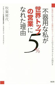 &nbsp;&nbsp;&nbsp; 不器用な私が世界トップ5％の営業になれた理由 単行本 の詳細 出版社: 大和出版 レーベル: 作者: 秋葉雅代 カナ: ブキヨウナワタシガセカイトップゴパーセントノエイギョウニナレタリユウ / アキバカ...