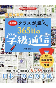 &nbsp;&nbsp;&nbsp; 豊富な実例ですべてがわかる！中学校クラスが輝く365日の学級通信 単行本 の詳細 出版社: 明治図書出版 レーベル: 学級経営サポートBOOKS 作者: 川端裕介（1981−） カナ: ホウフナジツレイ...