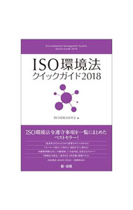 &nbsp;&nbsp;&nbsp; ISO環境法クイックガイド 2018 単行本 の詳細 出版社: 第一法規 レーベル: 作者: ISO環境法研究会 カナ: イソカンキョウホウクイックガイド / イソカンキョウホウケンキュウカイ サイズ:...