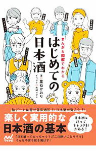 &nbsp;&nbsp;&nbsp; はじめての日本酒 単行本 の詳細 出版社: マイナビ出版 レーベル: 作者: 葉石かおり カナ: ハジメテノニホンシュ / ハイシカオリ サイズ: 単行本 ISBN: 4839964108 発売日: 2...