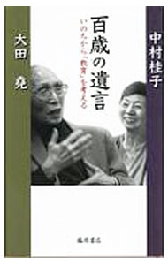 &nbsp;&nbsp;&nbsp; 百歳の遺言 単行本 の詳細 出版社: 藤原書店 レーベル: 作者: 大田尭 カナ: ヒャクサイノユイゴン / オオタタカシ サイズ: 単行本 ISBN: 4865781670 発売日: 2018/04/...