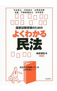 &nbsp;&nbsp;&nbsp; 国家試験受験のためのよくわかる民法 単行本 の詳細 出版社: 自由国民社 レーベル: 作者: 神余博史 カナ: コッカシケンジュケンノタメノヨクワカルミンポウ / カナマルヒロフミ サイズ: 単行本 I...