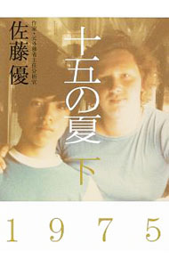 &nbsp;&nbsp;&nbsp; 十五の夏 下 単行本 の詳細 出版社: 幻冬舎 レーベル: 作者: 佐藤優（1960−） カナ: ジュウゴノナツ / サトウマサル サイズ: 単行本 ISBN: 4344032712 発売日: 2018...