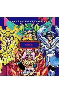 &nbsp;&nbsp;&nbsp; 【CD＋DVD】START　初回生産限定盤 の詳細 発売元: 株式会社ソニー・ミュージックレーベルズ　ソニー・ミュージックレコーズ アーティスト名: 魔法少女になり隊 カナ: スタートショカイセイサン...
