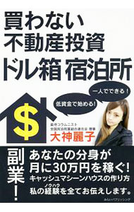 &nbsp;&nbsp;&nbsp; 買わない不動産投資ドル箱宿泊所 単行本 の詳細 出版社: みらいパブリッシング レーベル: 作者: 大神麗子 カナ: カワナイフドウサントウシドルバコシュクハクジョ / オオガミレイコ サイズ: 単行本...