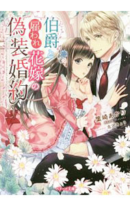 &nbsp;&nbsp;&nbsp; 伯爵と雇われ花嫁の偽装婚約 文庫 の詳細 出版社: スターツ出版 レーベル: ベリーズ文庫 作者: 葉崎あかり カナ: ハクシャクトヤトワレハナヨメノギソウコンヤク / ハザキアカリ / ライトノベル ...