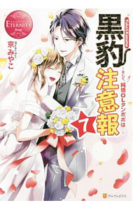 &nbsp;&nbsp;&nbsp; 黒豹注意報 7 単行本 の詳細 出版社: アルファポリス レーベル: エタニティブックス 作者: 京みやこ カナ: クロヒョウチュウイホウ / キョウミヤコ / ライトノベル ラノベ サイズ: 単行本 ...