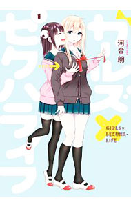 &nbsp;&nbsp;&nbsp; ガールズ×セクハライフ 1 B6版 の詳細 出版社: スクウェア・エニックス レーベル: ガンガンコミックスJOKER 作者: 河合朗 カナ: ガールズセクハライフ / カワイロウ サイズ: B6版 I...
