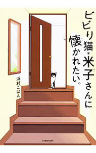 &nbsp;&nbsp;&nbsp; ビビり猫・米子さんに懐かれたい。 単行本 の詳細 出版社: KADOKAWA レーベル: 作者: 浜村ごはん カナ: ビビリネココメコサンニナツカレタイ / ハマムラゴハン サイズ: 単行本 ISBN:...