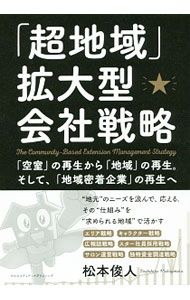 &nbsp;&nbsp;&nbsp; 「超地域」拡大型会社戦略 単行本 の詳細 出版社: クロスメディア・パブリッシング レーベル: 作者: 松本俊人 カナ: チョウチイキカクダイガタカイシャセンリャク / マツモトトシヒト サイズ: 単行...
