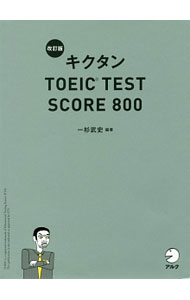 &nbsp;&nbsp;&nbsp; キクタンTOEIC　TEST　SCORE　800 単行本 の詳細 付属品: 改訂版　CD−ROM・赤シート付 出版社: アルク レーベル: 作者: 一杉武史 カナ: キクタントーイックテストスコア800...
