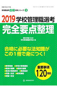 &nbsp;&nbsp;&nbsp; 学校管理職選考完全要点整理 2019 単行本 の詳細 出版社: 教育開発研究所 レーベル: 管理職選考合格対策シリーズ 作者: 菱村幸彦 カナ: ガッコウカンリショクセンコウカンゼンヨウテンセイリ / ...
