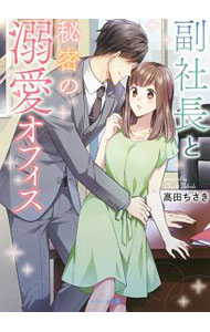 &nbsp;&nbsp;&nbsp; 副社長と秘密の溺愛オフィス 文庫 の詳細 出版社: スターツ出版 レーベル: ベリーズ文庫 作者: 高田ちさき カナ: フクシャチョウトヒミツノデキアイオフィス / タカダチサキ / ライトノベル ラノ...