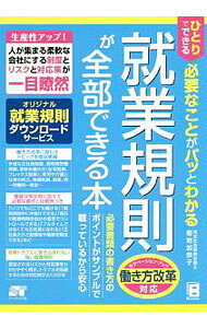 &nbsp;&nbsp;&nbsp; ひとりでできる必要なことがパッとわかる就業規則が全部できる本 単行本 の詳細 出版社: ソーテック社 レーベル: 作者: 菊地加奈子 カナ: ヒトリデデキルヒツヨウナコトガパットワカルシュウギョウキソク...