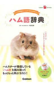 &nbsp;&nbsp;&nbsp; ハム語辞典 単行本 の詳細 出版社: 学研プラス レーベル: Gakken　Pet　Books 作者: 今泉忠明 カナ: ハムゴジテン / イマイズミタダアキ サイズ: 単行本 ISBN: 405800...