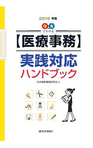 &nbsp;&nbsp;&nbsp; Q＆Aでわかる〈医療事務〉実践対応ハンドブック 2018年版 単行本 の詳細 出版社: 医学通信社 レーベル: 作者: 日本病院事務研究会 カナ: キューアンドエーデワカルイリョウジムジッセンタイオウハ...